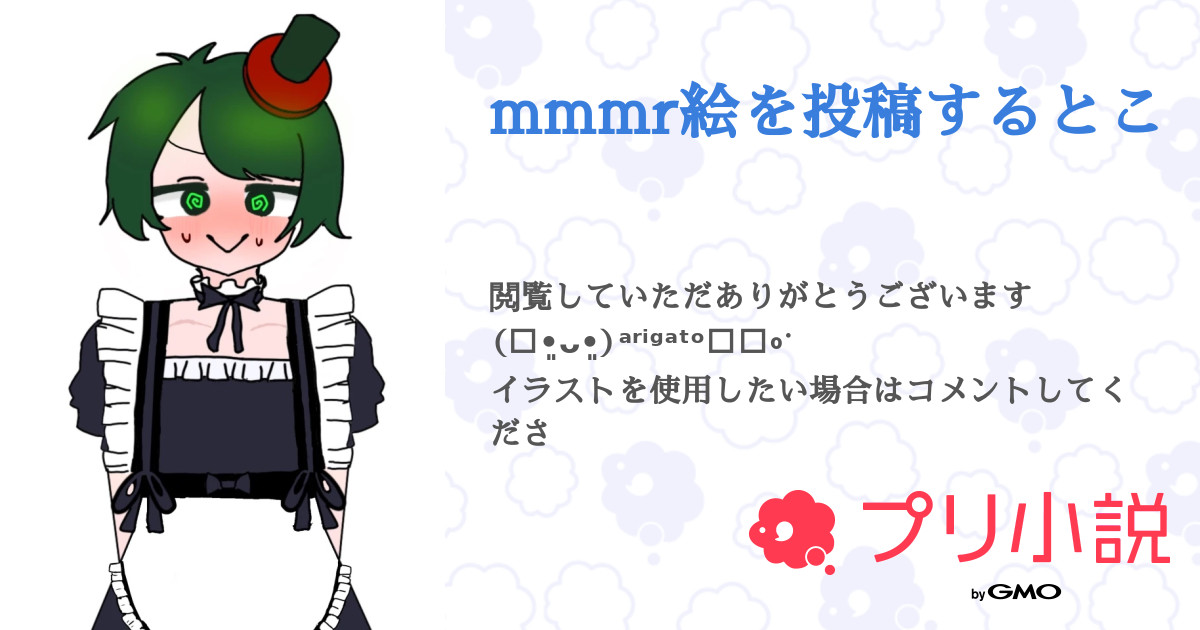 mmmr絵を投稿するとこ - 全28話 【連載中】（音乃衣あやねさんの小説） | 無料スマホ夢小説ならプリ小説 byGMO